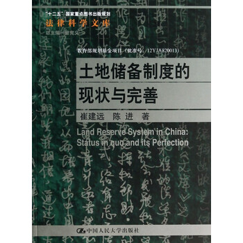 土地储备制度的现状与完善/法律科学文库