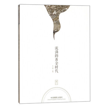 流淌的黄金时代