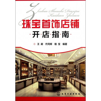 珠宝首饰店铺开店指南