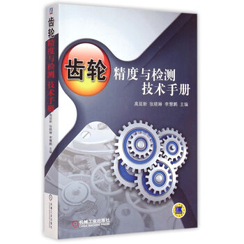 齿轮精度与检测技术手册