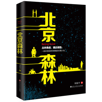 {正版新书}北京森林9787550013360