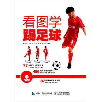 看图学踢足球(人邮体育出品)