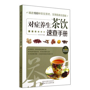 对症养生茶饮速查手册