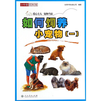 小牛顿百科馆：如何饲养小宠物（一）