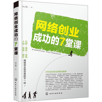 网络创业成功的7堂课9787122234063化学工业