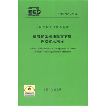 中国工程建设协会标准（CECS 387：2014）：既有砌体结构隔震支座托换技术规程