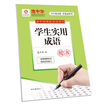庞中华学生实用成语·楷书