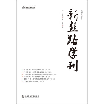 新丝路学刊（2017年第2期　总第2期）