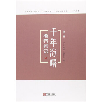 街巷物语（上）/千年海曙（第一辑）