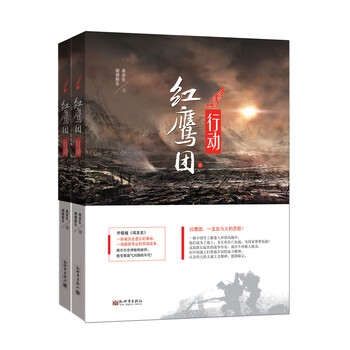 红鹰团行动