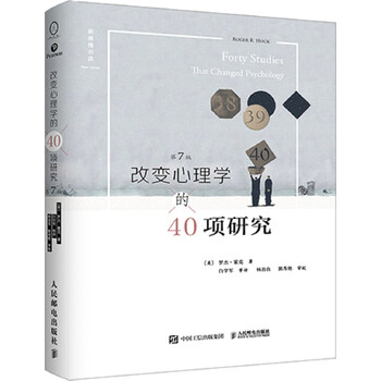 改变心理学的40项研究（第7版）9787115472342人民邮电(美)罗杰·霍克著