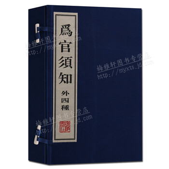 为官须知 外四种 郑端 为官之道 国学经典古籍宣纸线装书一函二册 繁体竖排 广陵书社