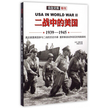 二战中的美国(1939-1945)/铁血文库