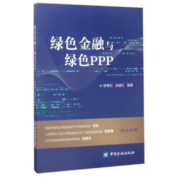 绿色金融与绿色PPP【中国金融出版社直属书店】