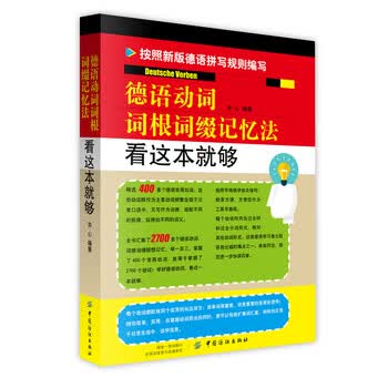 德语动词词根词缀记忆法 看这本就够