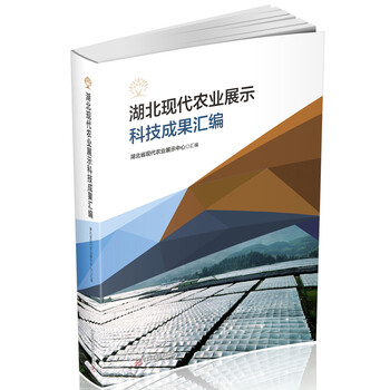 湖北现代农业展示科技成果汇编