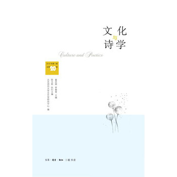 文化与诗学(2015年第1辑总第20辑)