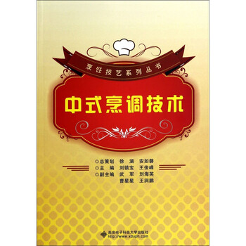 中式烹调技术/烹饪技艺系列丛书