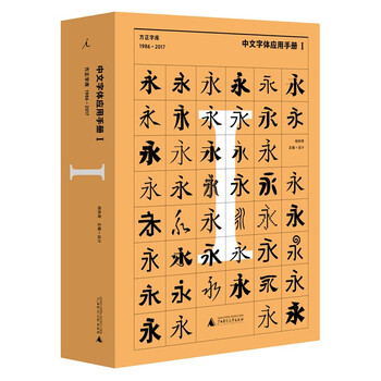 中文字体应用手册I：方正字库（1986 - 2017）区域包邮