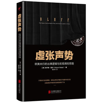虚张声势 : 欧美央行的出牌逻辑与宏观调控思路