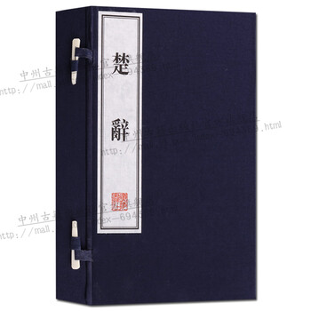 线装书 古籍宣纸函套2册 楚辞 古典文学诗歌诗集图书