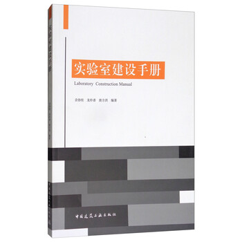 实验室建设手册 9787112207442  建筑工业