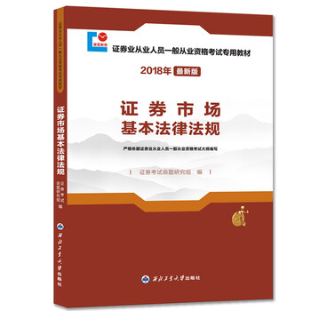 证券从业资格考试2018年新版教材 证券市场基本法律法规9787561257159