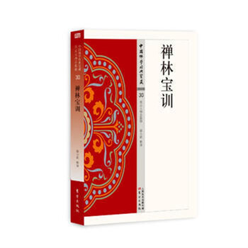 禅林宝训 徐小跃  59