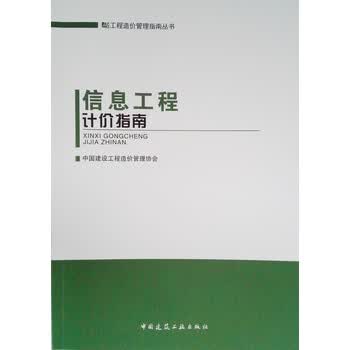 信息工程计价指南
