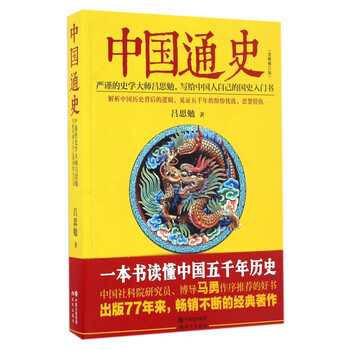 中国通史(全新修订版)