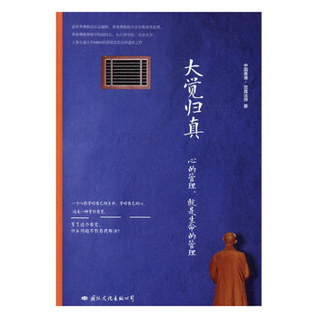 大觉归真：心的管理，就是生命的管理/哲学/* / 东方哲学/书籍