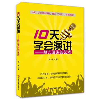 10天学会演讲--魅力演讲的艺术