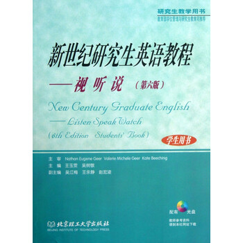 新世纪研究生英语教程--视听说(附光盘第6版学生用书研究生教学用书)