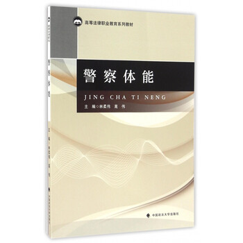 警察体能(高等法律职业教育系列教材)