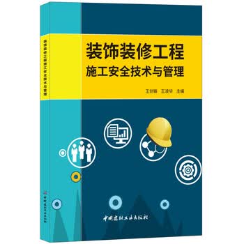 装饰装修工程施工安全技术与管理