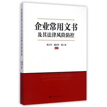 企业常用文书及其法律风险防控