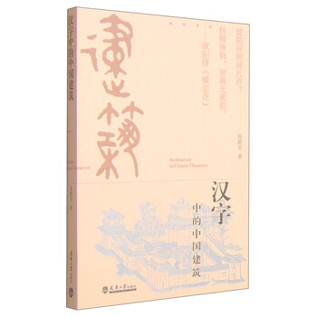 汉字中的中国建筑9787561852330天津大学