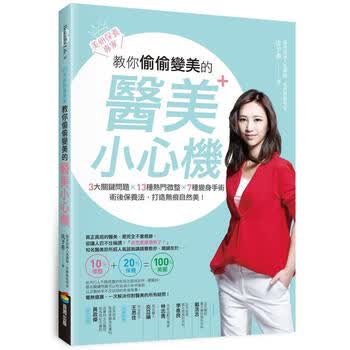 美妍保養專家教你偷偷變美的醫美小心機
