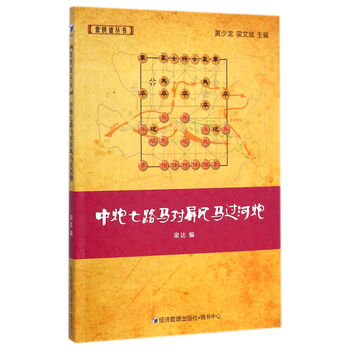 中炮七路马对屏风马过河炮/象棋谱丛书