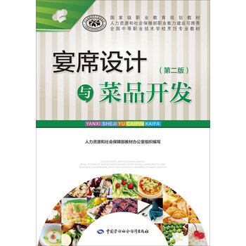 宴席设计与菜品开发（第2版）