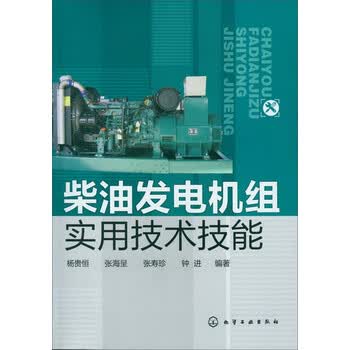 柴油发电机组实用技术技能