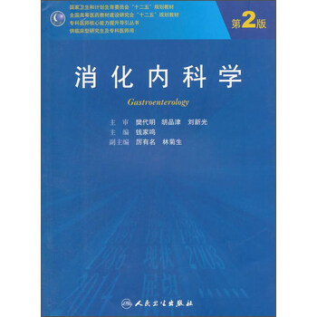 消化内科学（第2版）