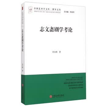 中国艺术学文库·博导文丛：志文斋剧学考论
