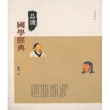 【港台原版】品读国学经典/夏海/中华书局(香港)有限公司