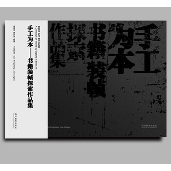 手工为本——书籍装帧探索作品集