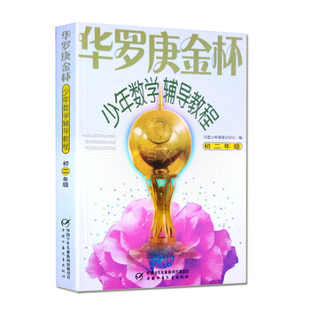 华罗庚金杯少年数学辅导教程 初二年级 初二八年级数学辅导教程 初二奥数 八年级奥数