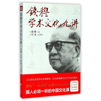 钱穆学术文化九讲