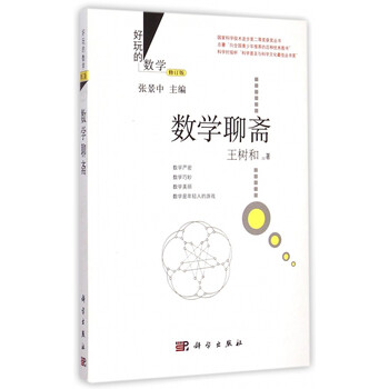 数学聊斋(修订版)/好玩的数学