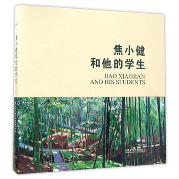 焦小健和他的学生(精)