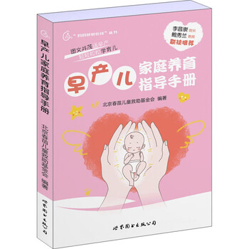 早产儿家庭养育指导手册 婴幼儿护理健康 育儿早教 送给早产儿妈妈的礼物
